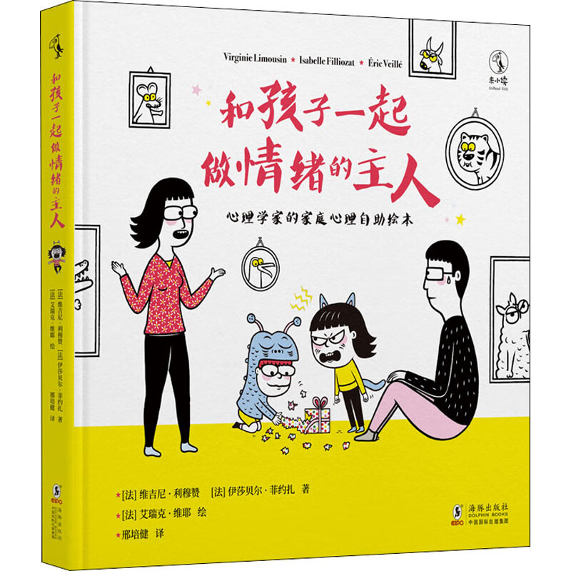 和孩子一起做情绪的主人 图书
