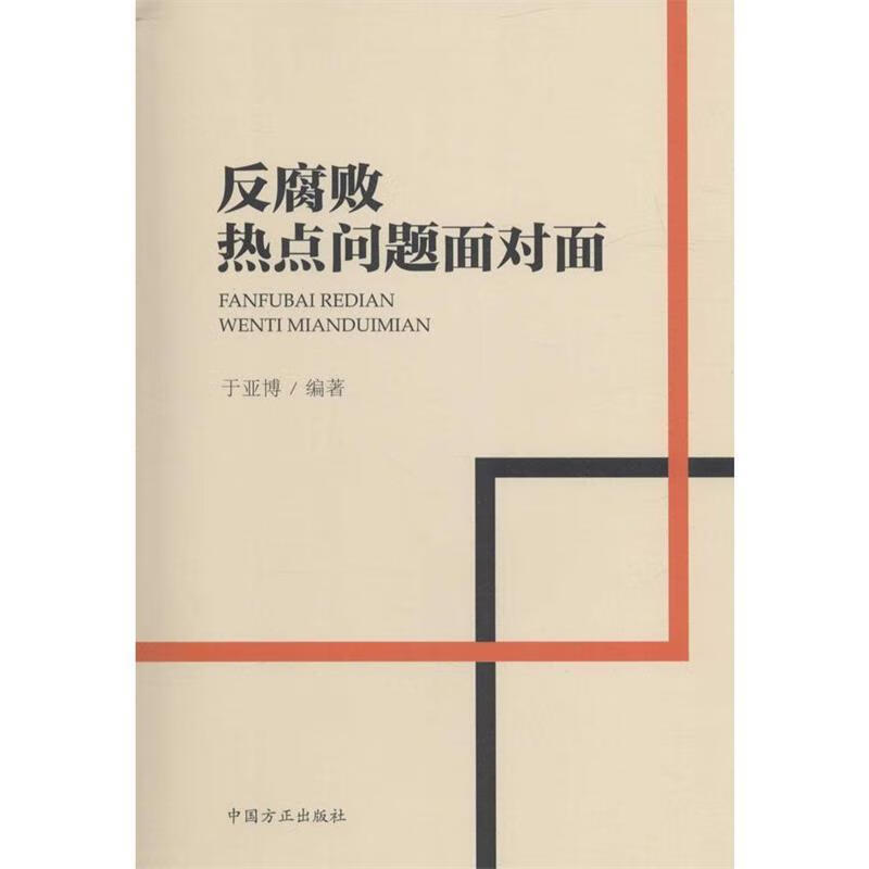 反腐败热点问题面对面 于亚博 著