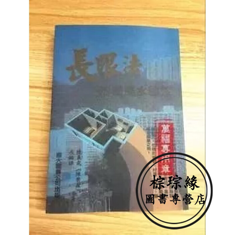 长眼法形峦风水秘笈 陈义霖 风水一眼直断秘术