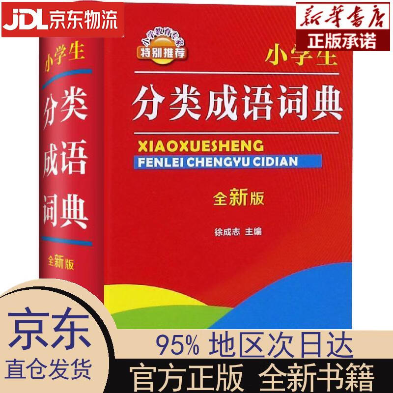 小学生分类成语词典（全新版）（按写作需要对成语分类，分类索引、拼音索引、名称关键字索引