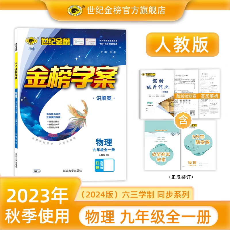 世纪金榜 初中九年级上册2024版金榜学案九上语文数学英语物理化学历史道德与法治初三九年级全一册教材同步练习教辅书 物理九年级全一册，人教版 2024版