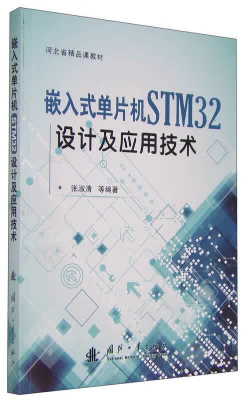 嵌入式单片机STM32设计及应用技术【精选】