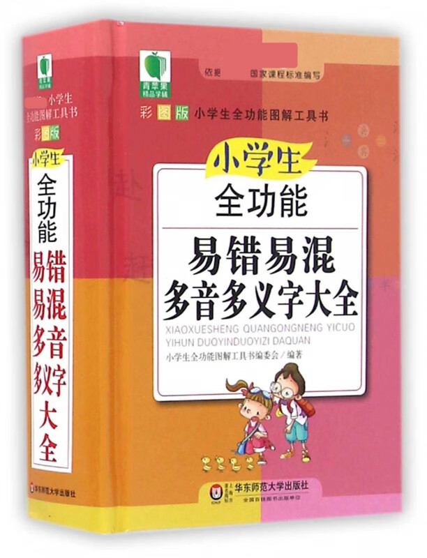 小学生全功能易错易混多音多义字大全(彩图版)(精)