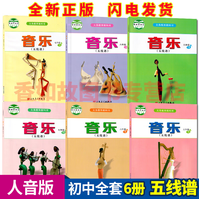 现货人音版初中音乐课本五线谱全套6本教科书教材课本音乐七