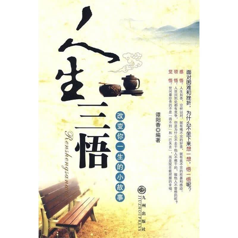 人生三悟