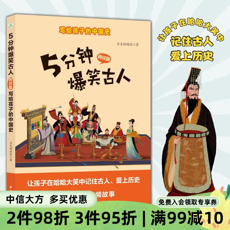 5分钟爆笑古人 两汉篇 历史的囚徒 著 动漫 预售