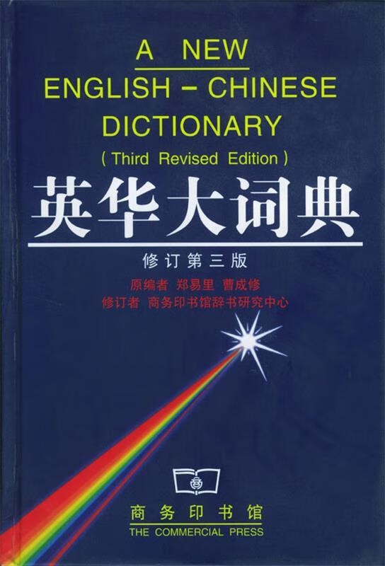 英华大词典 郑易里,曹成修 编,徐式谷 等修订【书】