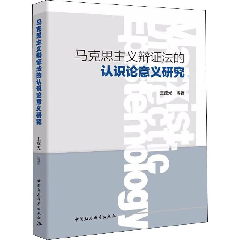 马克思主义辩证法的认识论意义研究