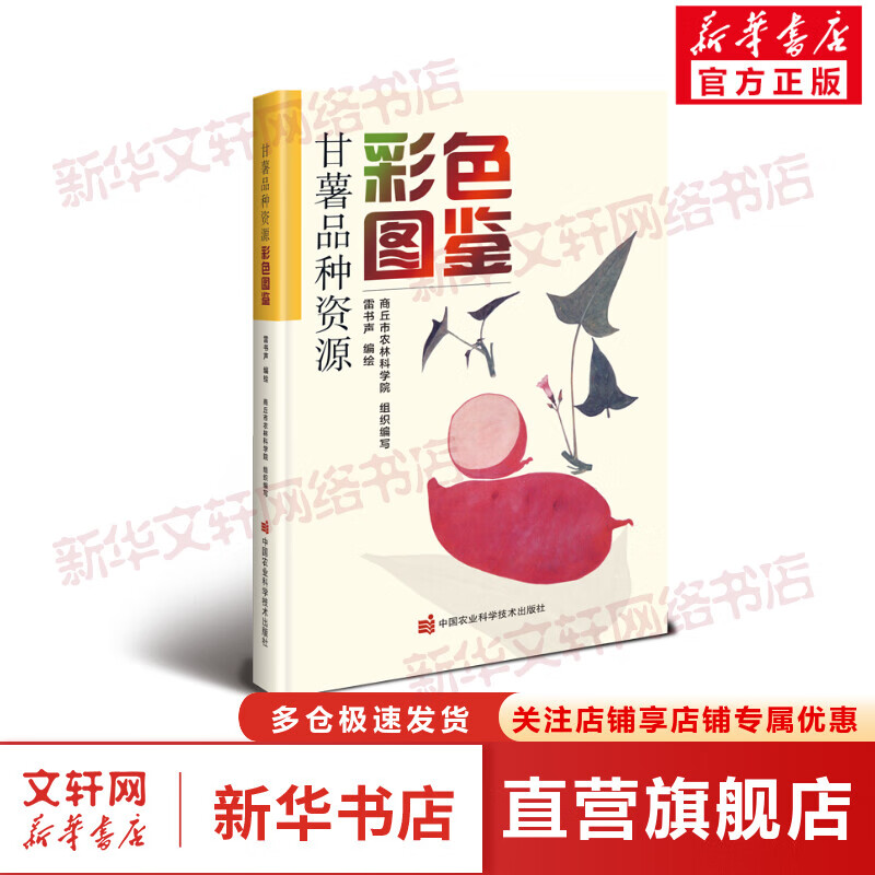 甘薯品种资源彩色图鉴 图书