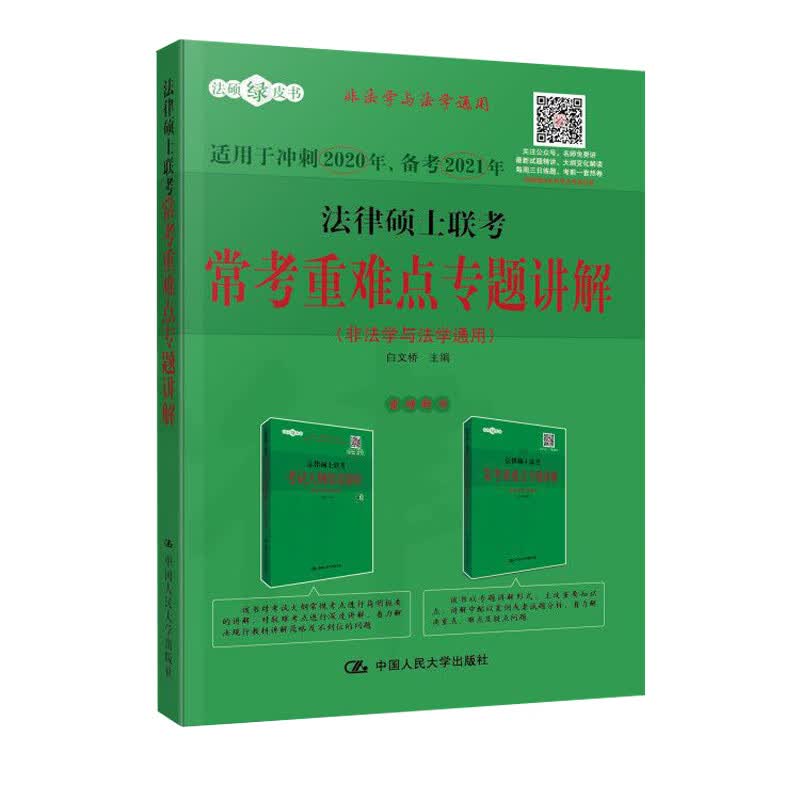 法律硕士联考常考重难点专题讲解9787300272207