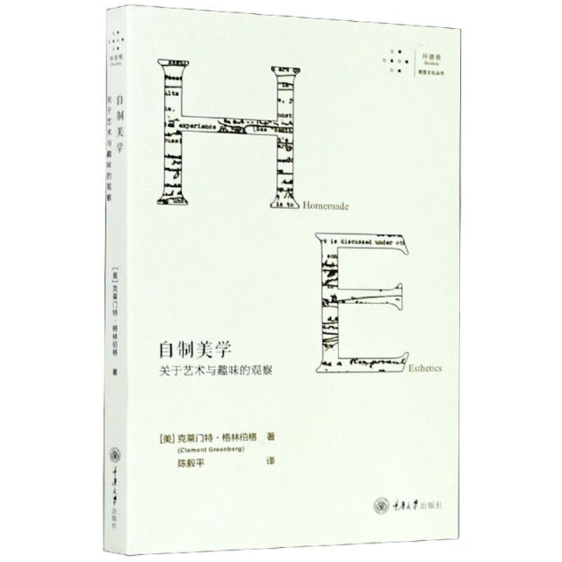 自制美学：关于艺术与趣味的观察/拜德雅视觉文化丛书
