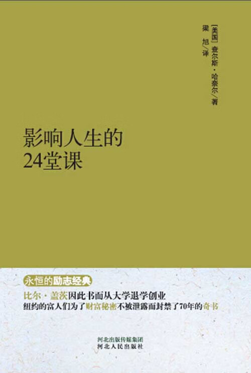 影响人生的24堂课 查尔斯·哈奈尔(Charls E Haanel,1866—1949) 河北人民出