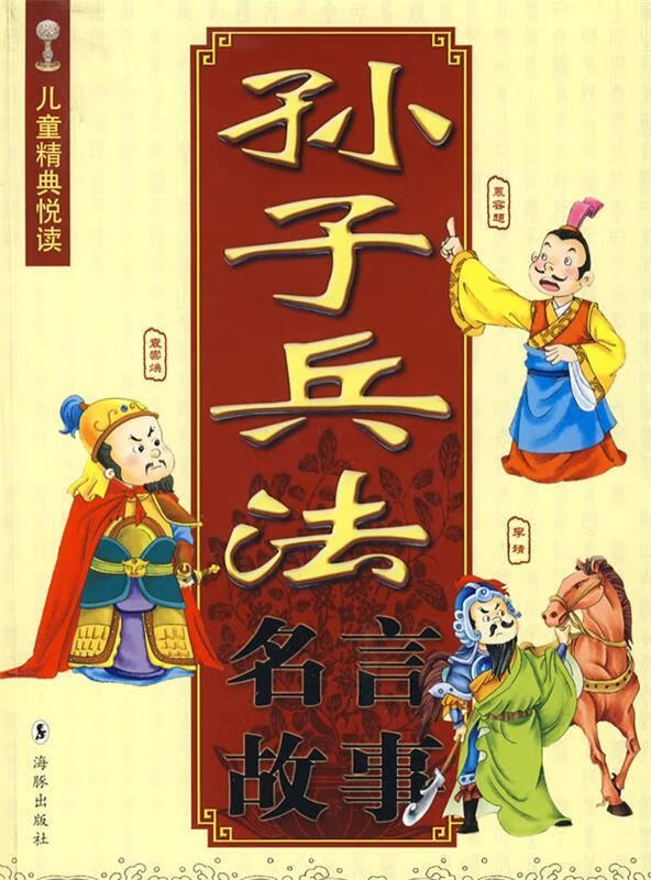 【现货】孙子兵法名言故事