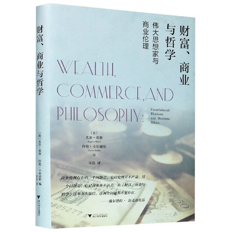 书 财富商业与哲学(伟大思想家与商业伦理)(精) 籍