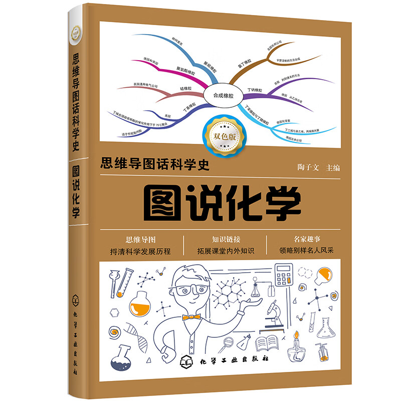 思维导图话科学史--图说化学
