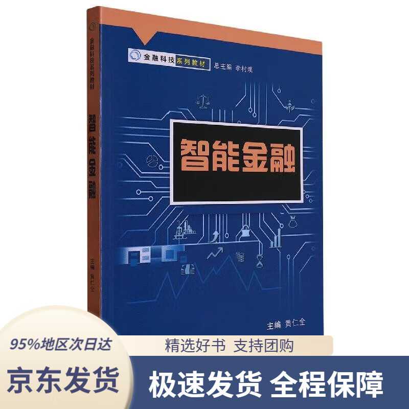 【 京东配送 支持团购】智能金融