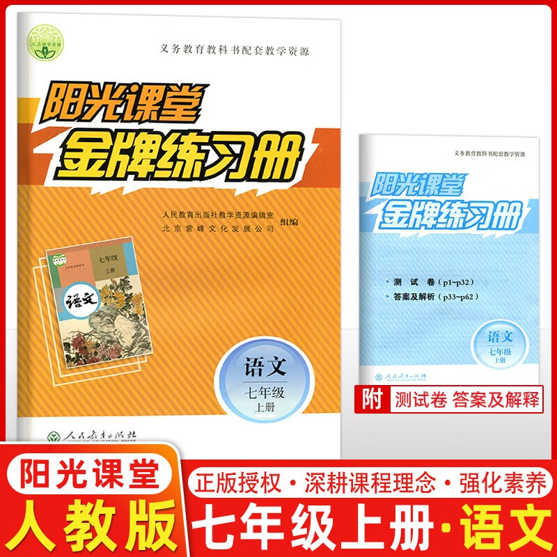 2023秋新版 阳光课堂金牌练习册七年级语文上册 人教版RJ 阳光课堂初中七年级上册语文教材同步练习册