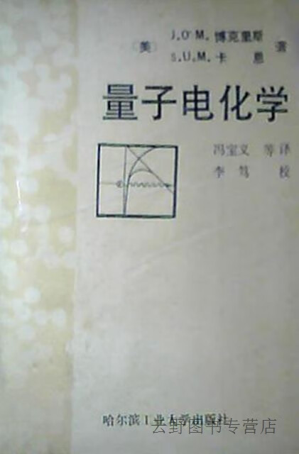 量子电化学,（美）博克里斯（Bockris，J.O.M.），（美）卡 恩（Khan，S.U.M.）著