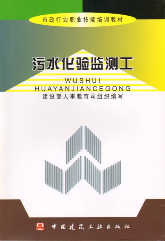 污水化验监测工/市政行业职业技能培训教材
