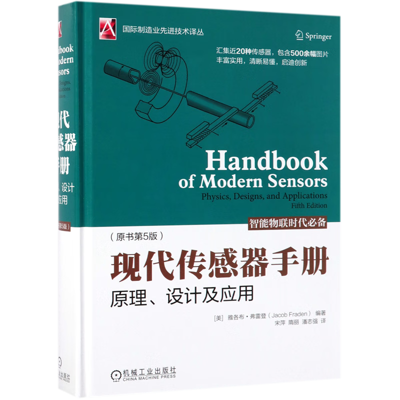 现代传感器手册(原理设计及应用原书第5版)(精)/国际制造业先进技