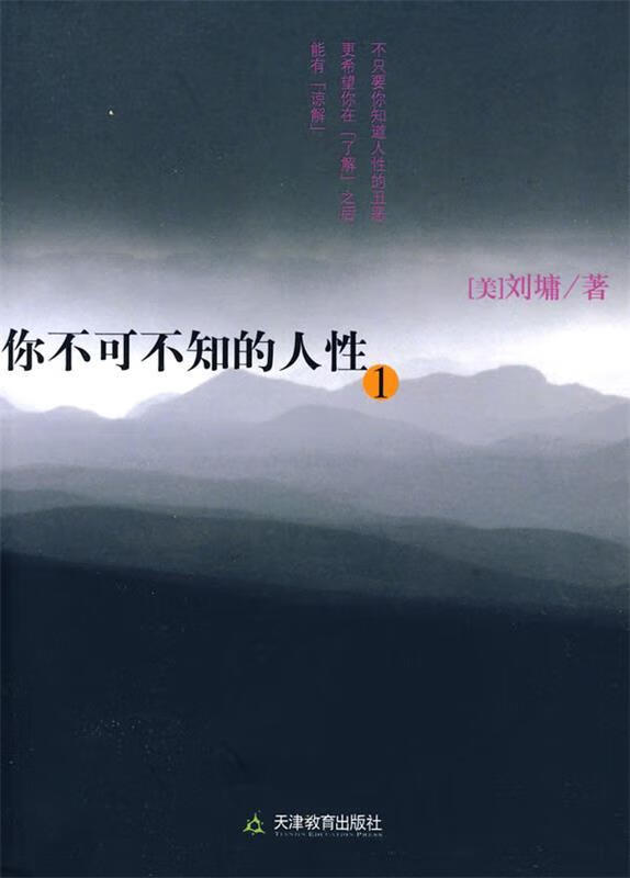 你不可不知的人性1【好书，下单速发】