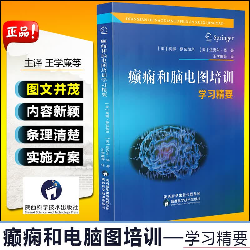 癫痫和脑电图培训学习精要 陕西科学技术出版社9787536978546