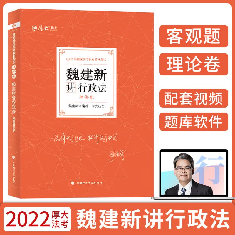 【厚大法考】2022年国家法律职业资格考试魏建新讲行政法.理论卷