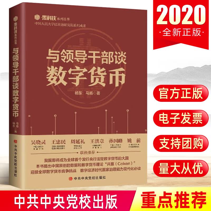 与领导干部谈数字货币 中国人民大学区块链系列成果 中共中央党校出版社黑科技丛书9787503567124党员读本党政读物党建书籍