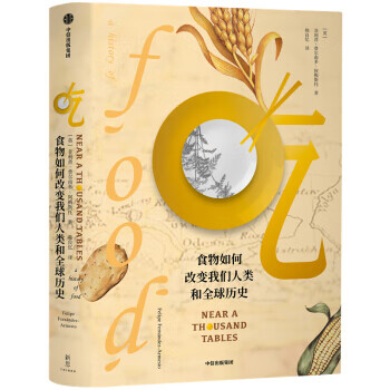 吃-食物如何改变我们人类和全球历史