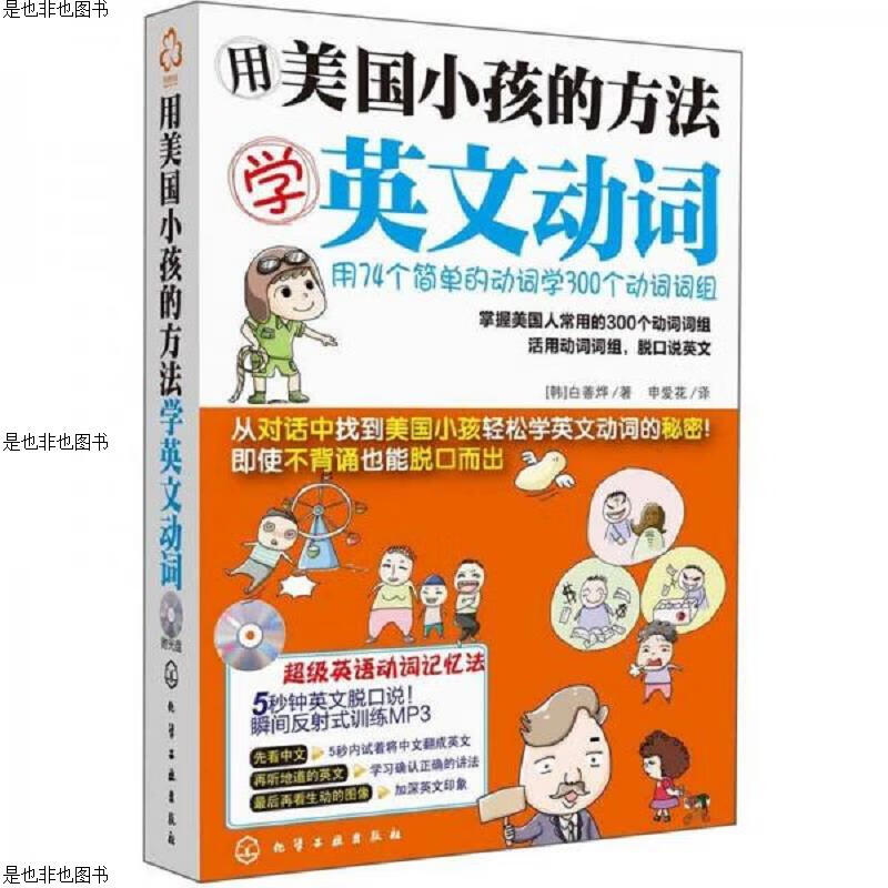 用美国小孩的方法学英文动词(含光盘)