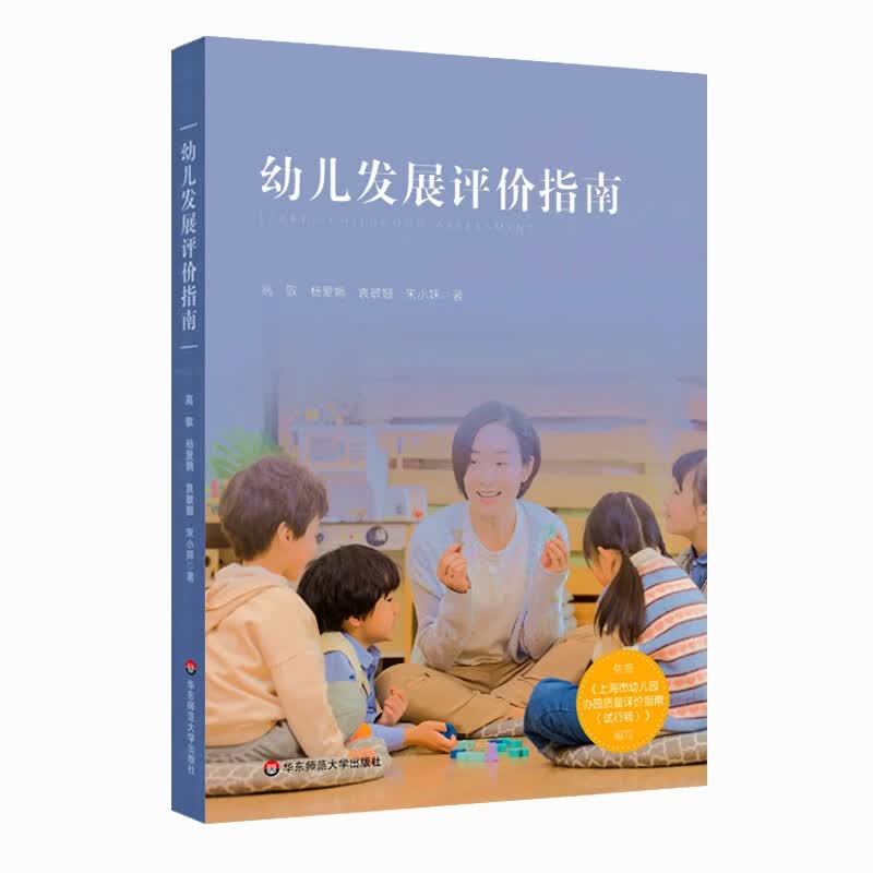【当当】当当幼儿发展评价指南（依据《上海市幼儿园办园质量评价指南（试行版）编写》）