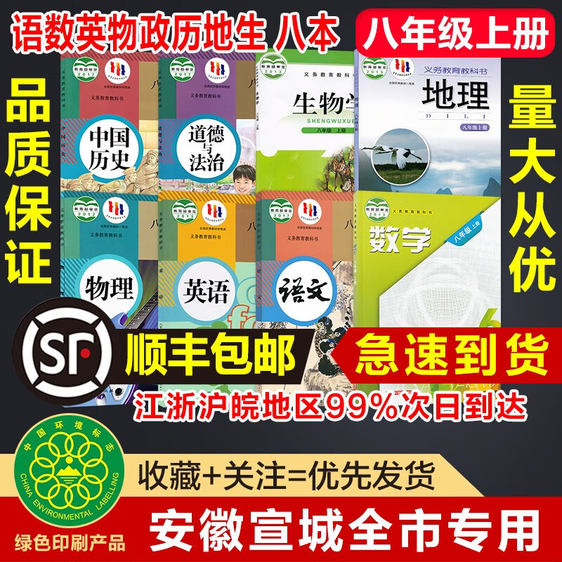 【安徽宣城用】八8年级上册人教版语文英语政治历史地理北师大版生物沪教版数学湘教版地理全套8八本教材教精印版