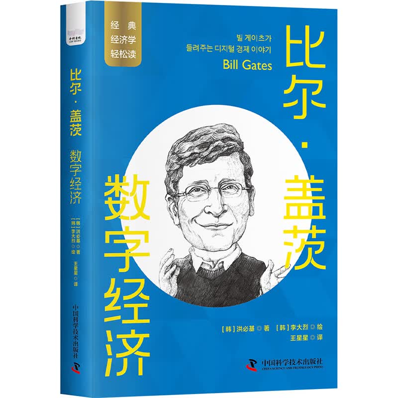 比尔·盖茨：数字经济 一读就懂的经典经济学