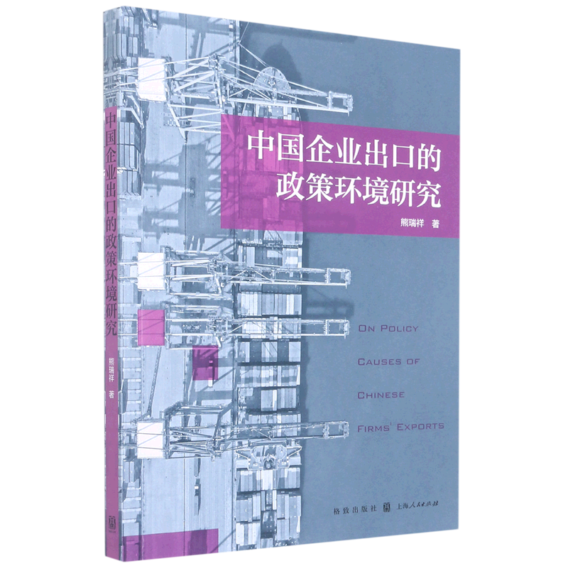 【旗舰店官网】 中国企业出口的政策环境研究 熊瑞祥 上海人民出版社