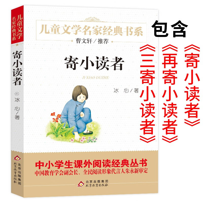 寄小读者冰心冰心的书含再寄三寄小读者四年级五年级六年级小学生课外阅读书籍北京教育出版社
