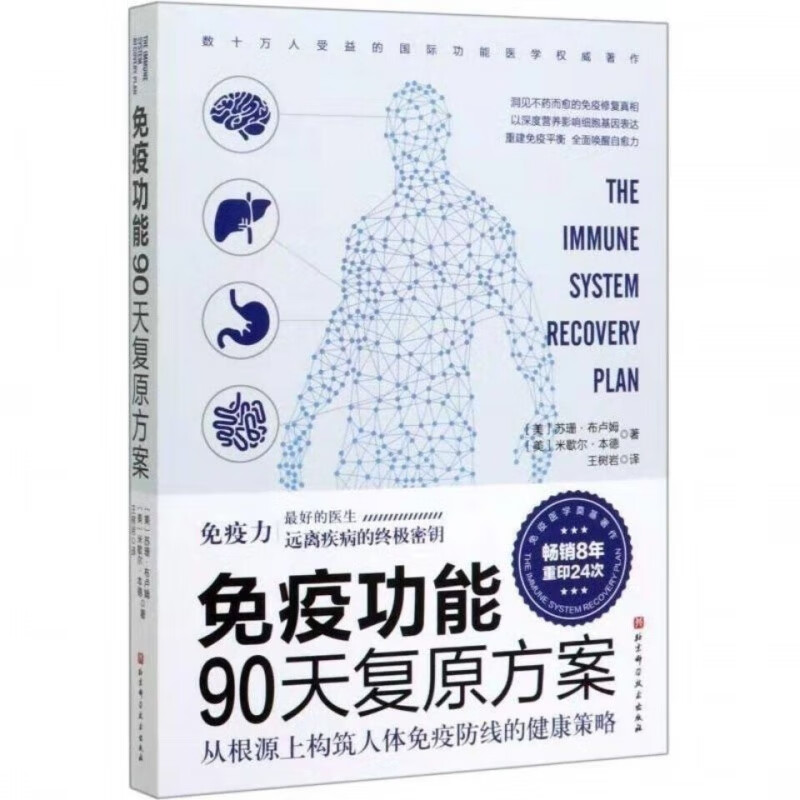 【现货速发】免疫功能90天复原方案 书书籍 免疫功能90天复原方案(32开)