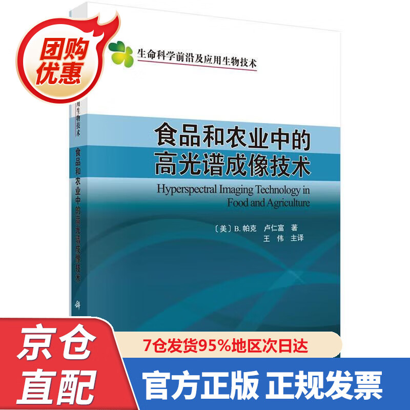 【新书】食品和农业中的高光谱成像技术 9787030645623 王伟 科学出版社