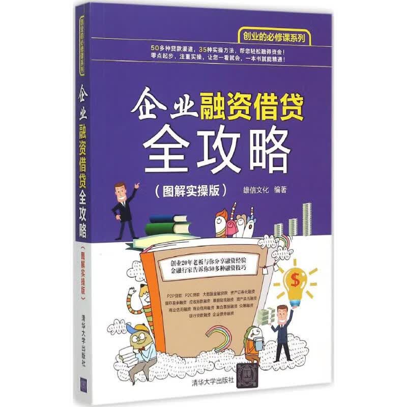 企业融资借贷全攻略(图解实操版)