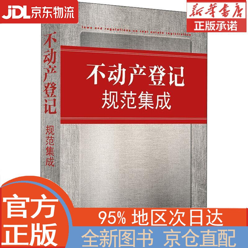 【全新畅销书籍】不动产登记规范集成 法律出版社法规中心 法律出版社