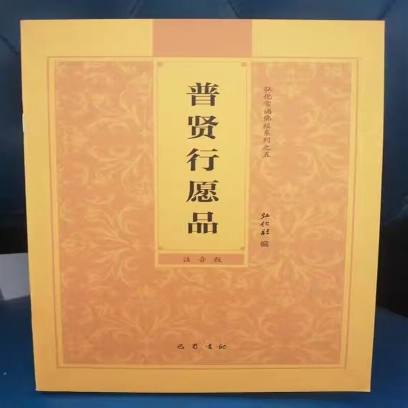 量大优惠大字普贤菩萨行愿品常诵佛经简体拼音版巴蜀书社弘化社