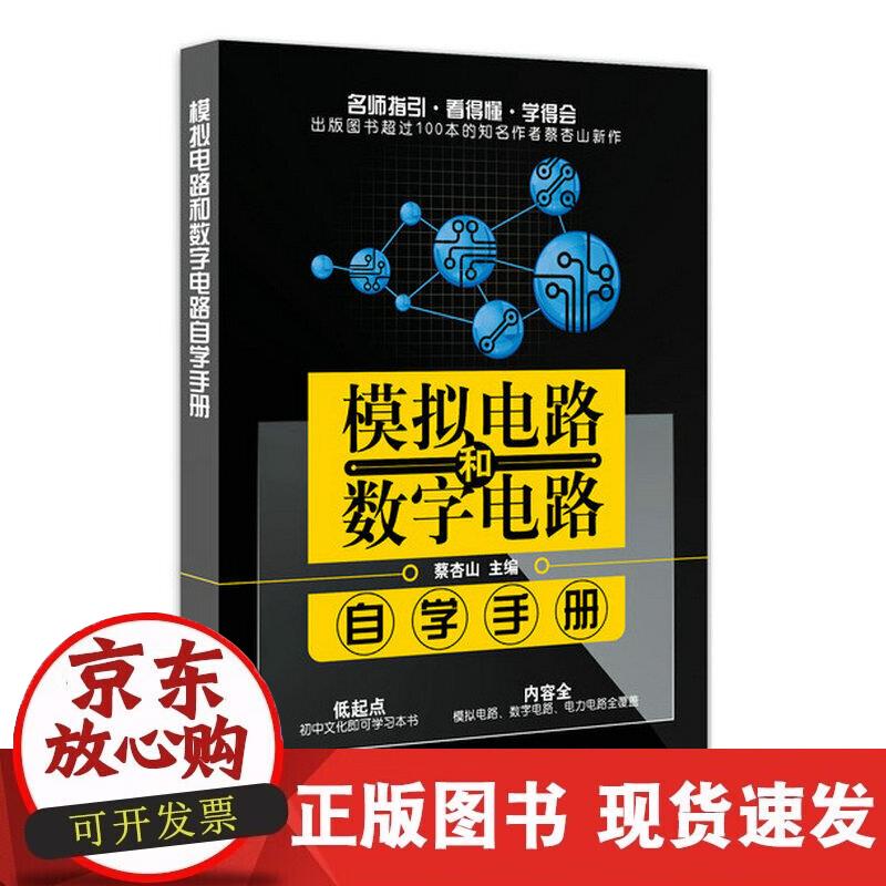 【现货】模拟电路和数字电路自手册