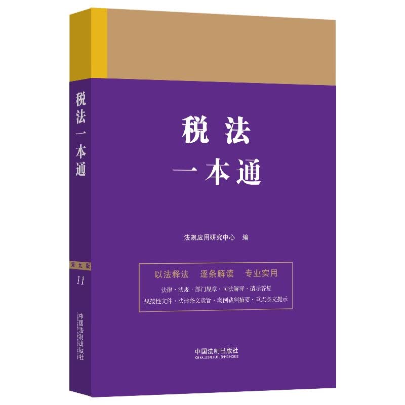 税法一本通（第九版）