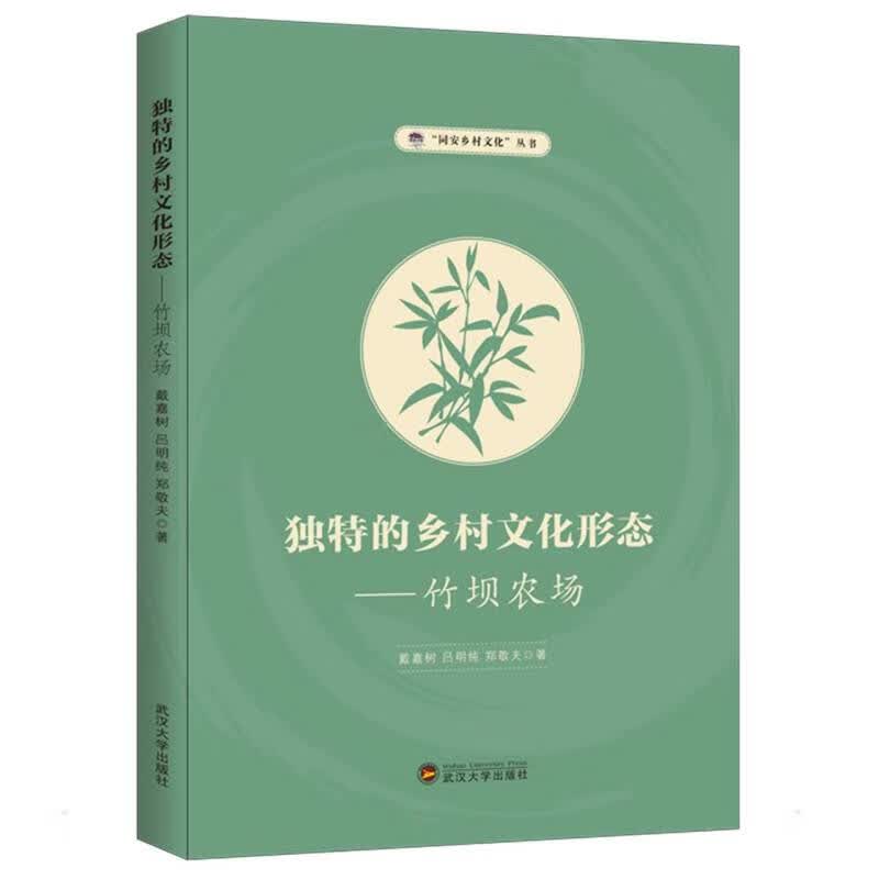 独特的乡村文化形态：竹坝农场