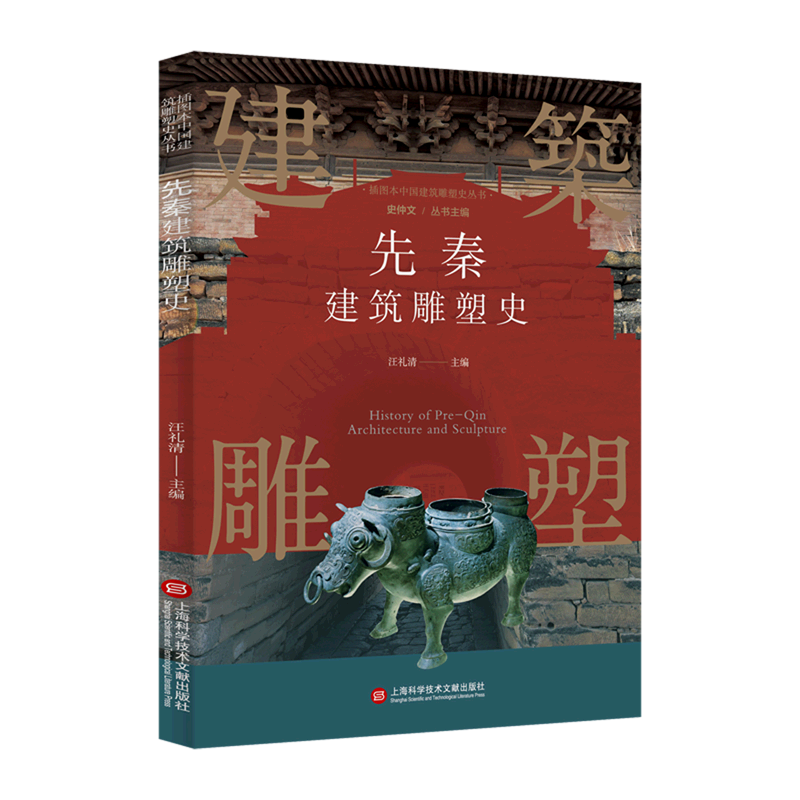 先秦建筑雕塑史/插图本中国建筑雕塑史丛书
