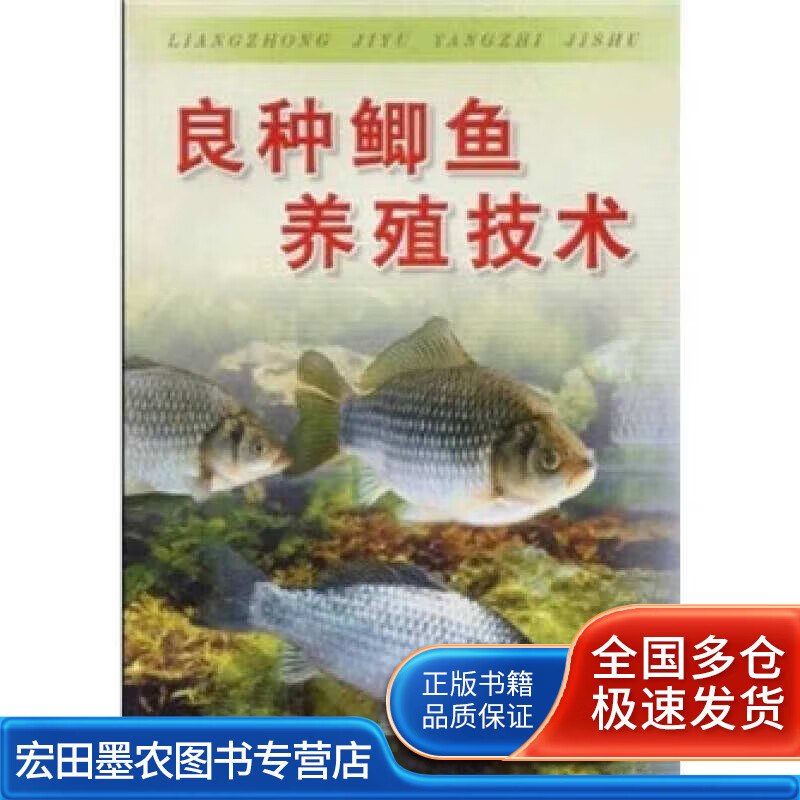 良种鲫鱼养殖技术【好书】