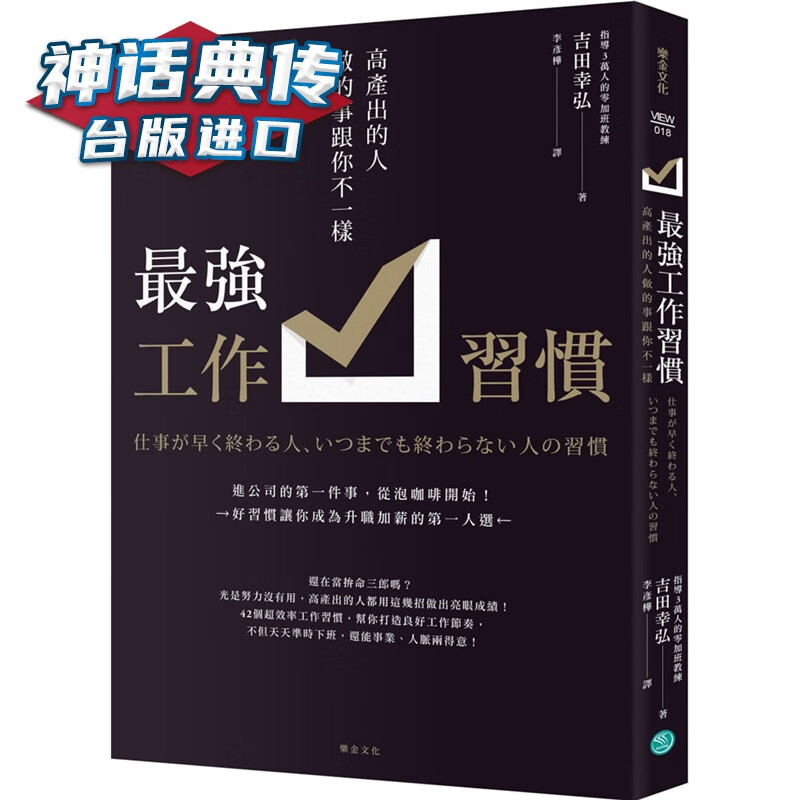 现货强工作习惯：高产出的人做的事跟你不一样 乐金书 吉田幸弘台 原版 繁体中文版进口书