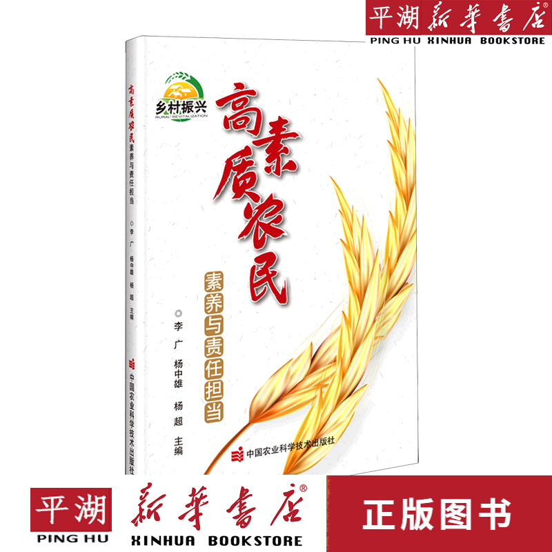 【书籍】高素质农民素养与责任担当