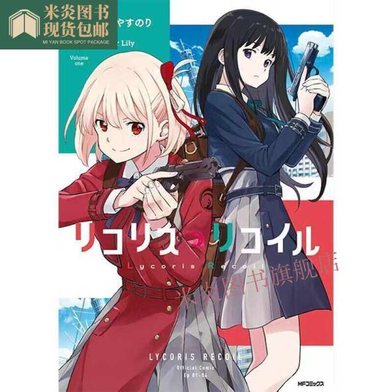 全新现货漫画 Lycoris Recoil 莉可丽丝 一册速发（高清版）
