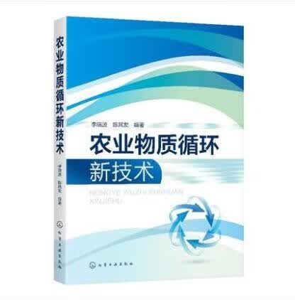 农业物质循环新技术