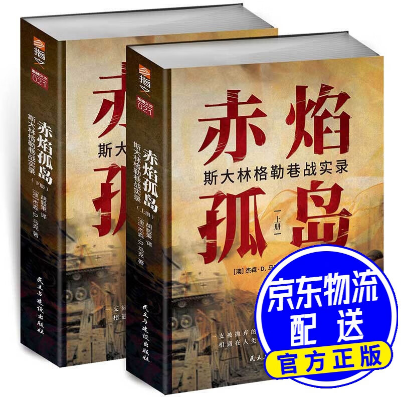 赤焰孤岛：斯大林格勒巷战实录